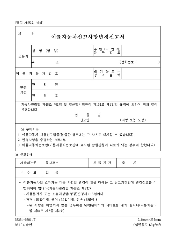 이륜자동차 신고사항 변경 신고서 | 비즈폼 - 샘플,양식 다운로드